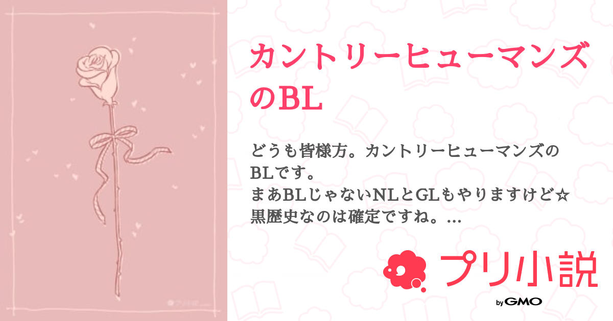 カントリーヒューマンズのBL - 全49話 【連載中】（やみーさんさんの小説） | 無料スマホ夢小説ならプリ小説 byGMO